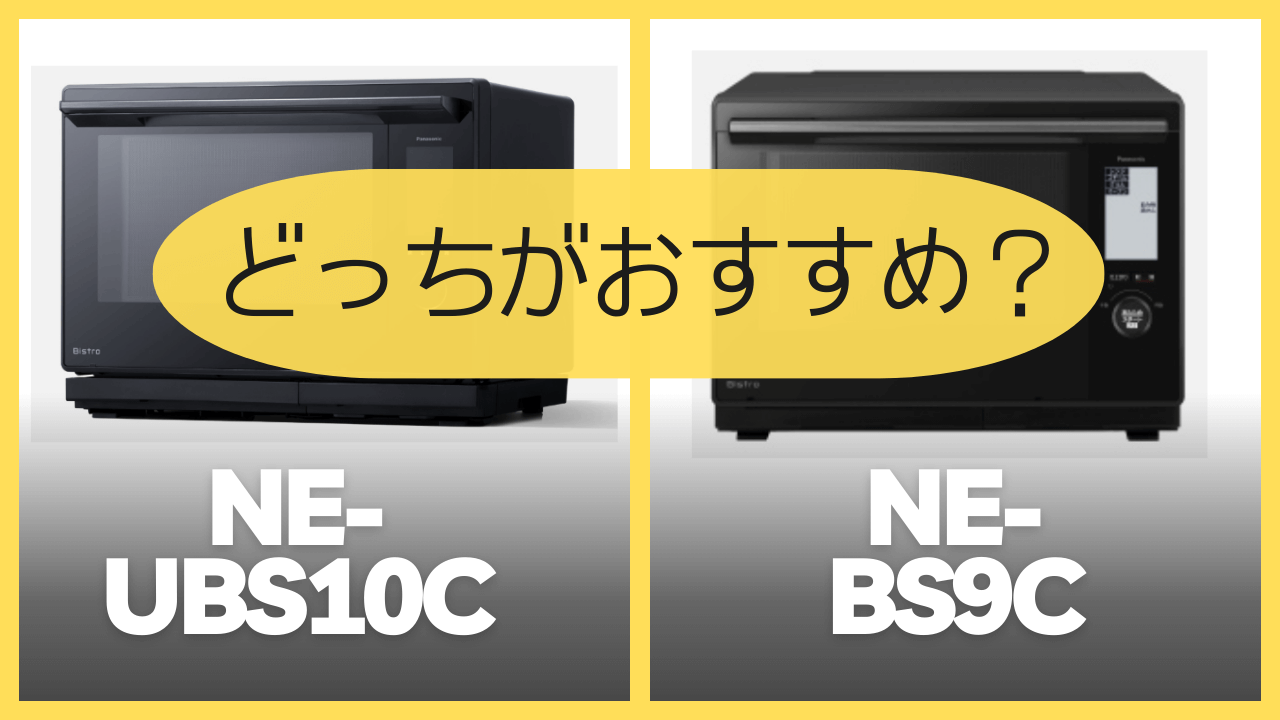 NE-UBS10CとNE-BS9Cの違いを徹底比較！（Panasonicビストロ）