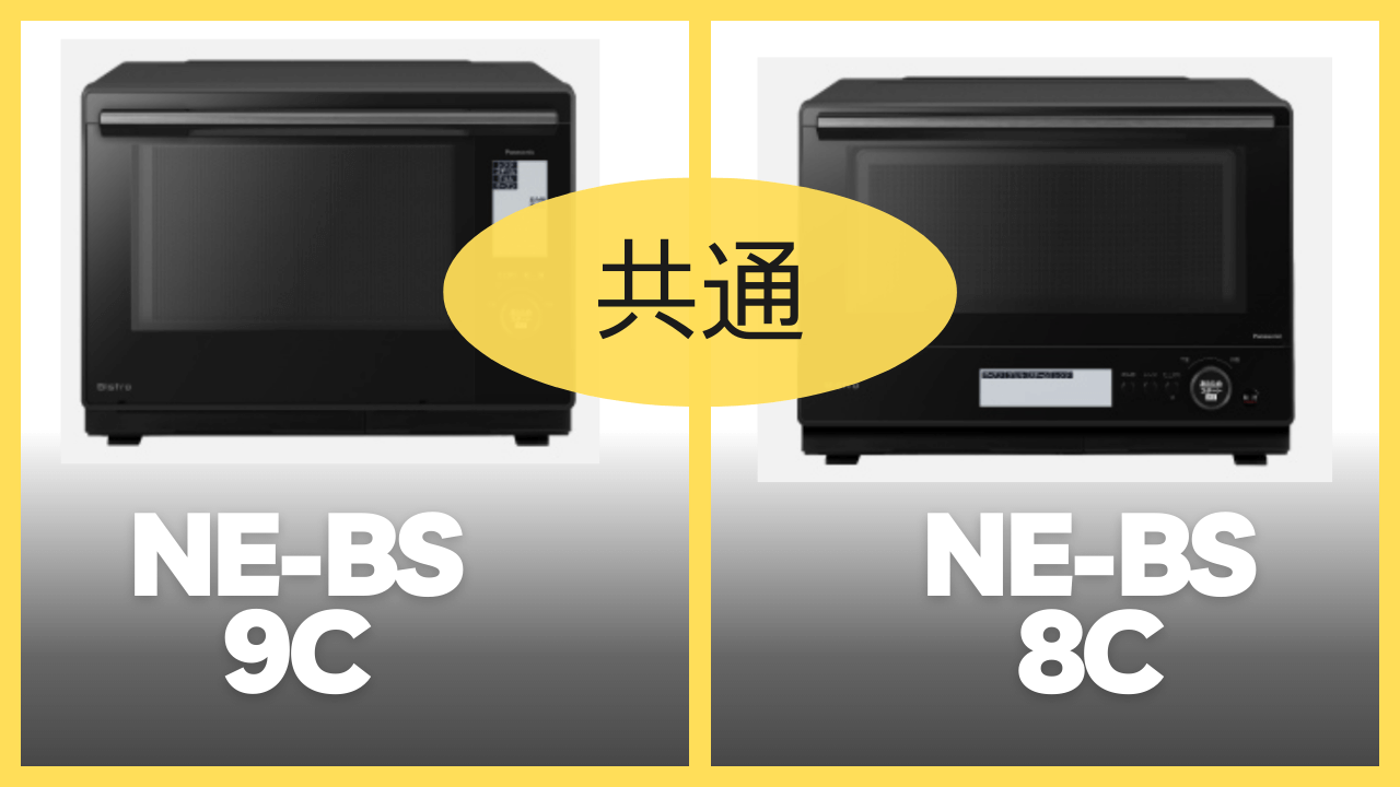 NE-BS9CとNE-BS8Cの違いを徹底比較！（Panasonicビストロ） | オーブンラボ