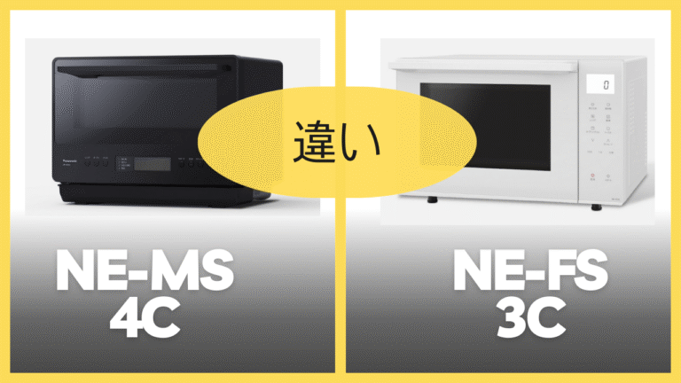 NE-MS4CとNE-FS3Cの違いを徹底比較！（Panasonic） | オーブンラボ