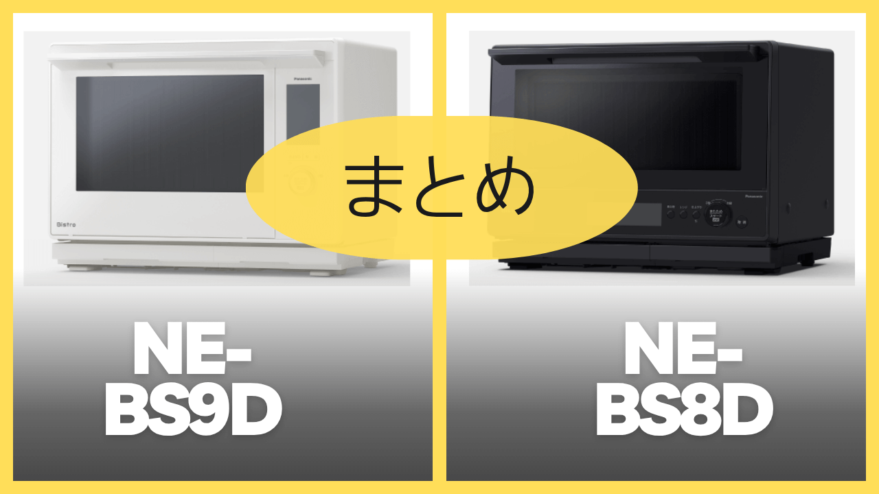 NE-BS9DとNE-BS8Dの違いを徹底比較！（Panasonicビストロ） | オーブンラボ