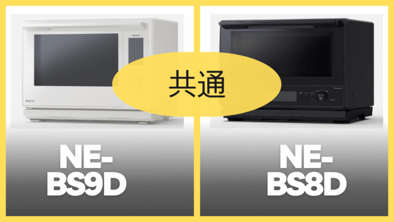 NE-BS9DとNE-BS8Dの違いを徹底比較！（Panasonicビストロ） | オーブンラボ